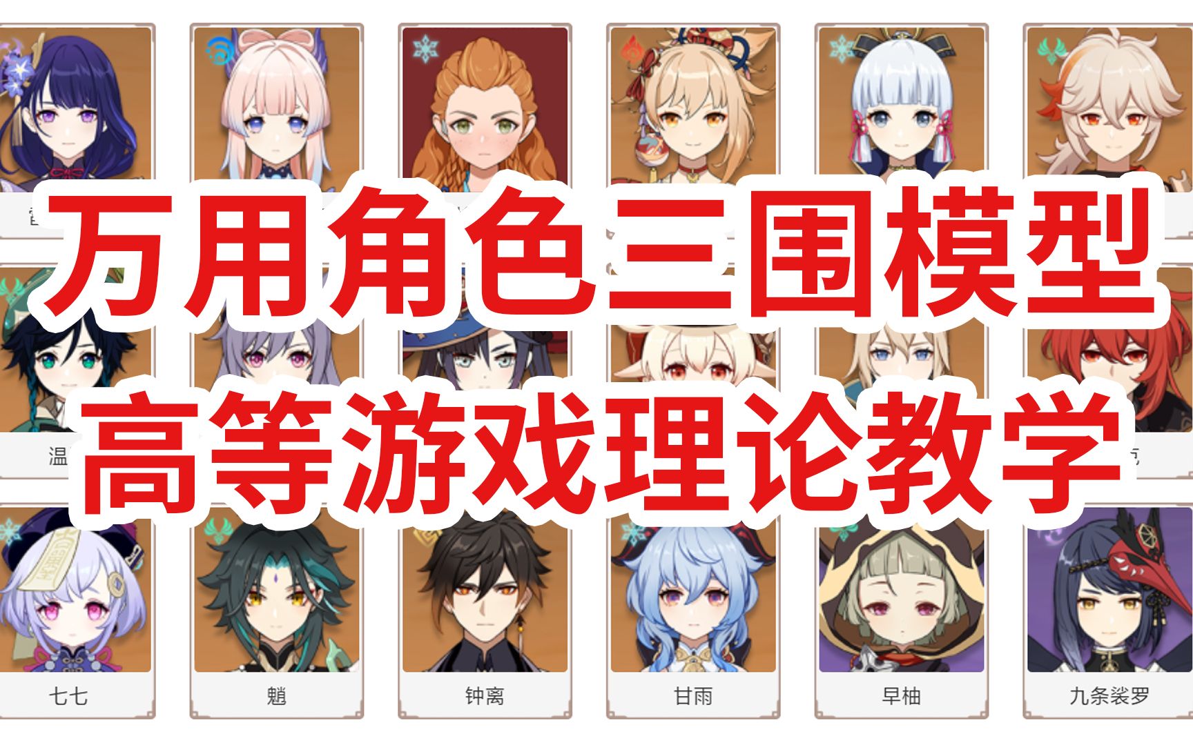 万用角色三围模型丨高等游戏理论教学(下)涵盖抽卡选择,弱卡筛选,账号...