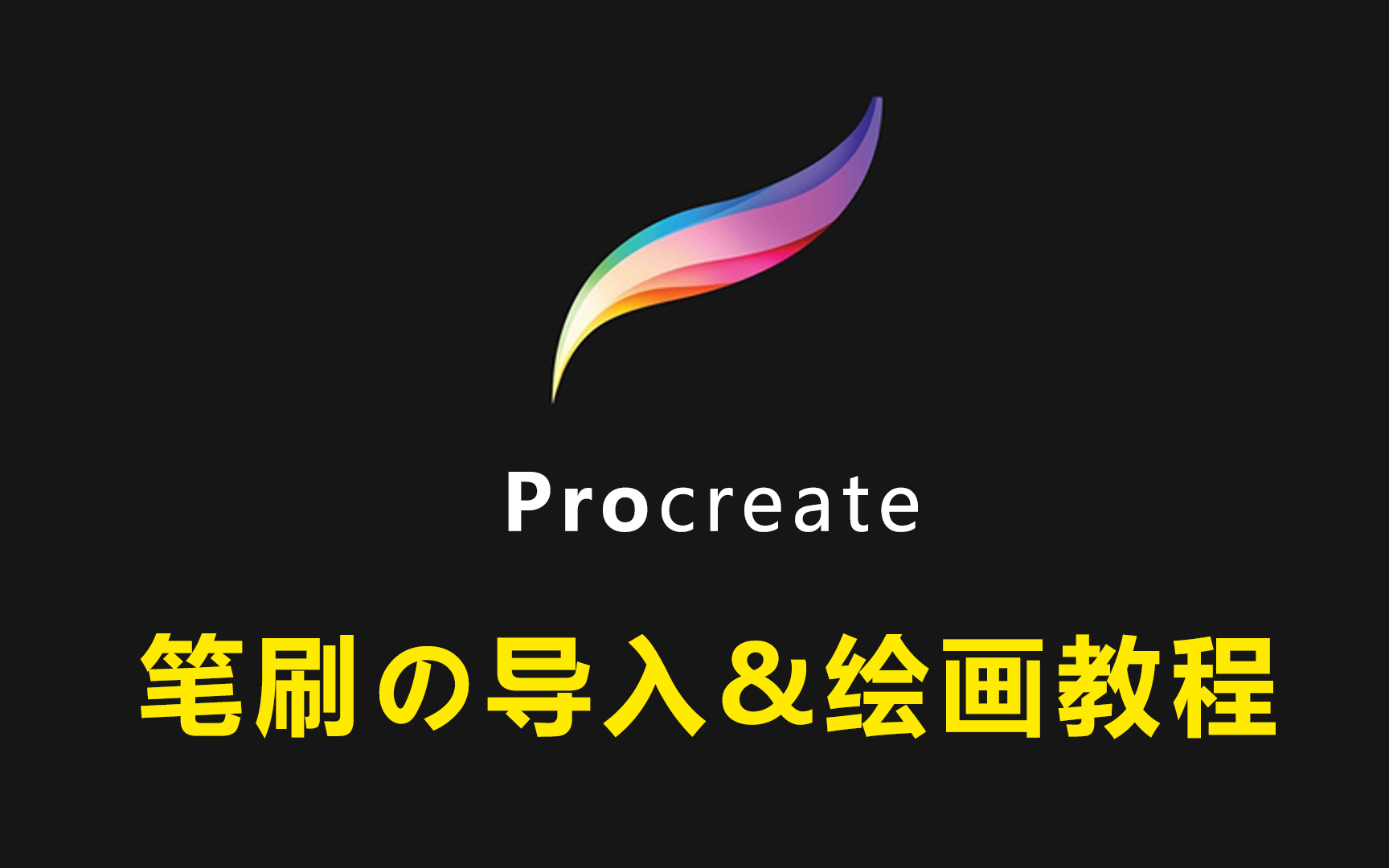 【procreate】超详细笔刷导入和绘画教程!