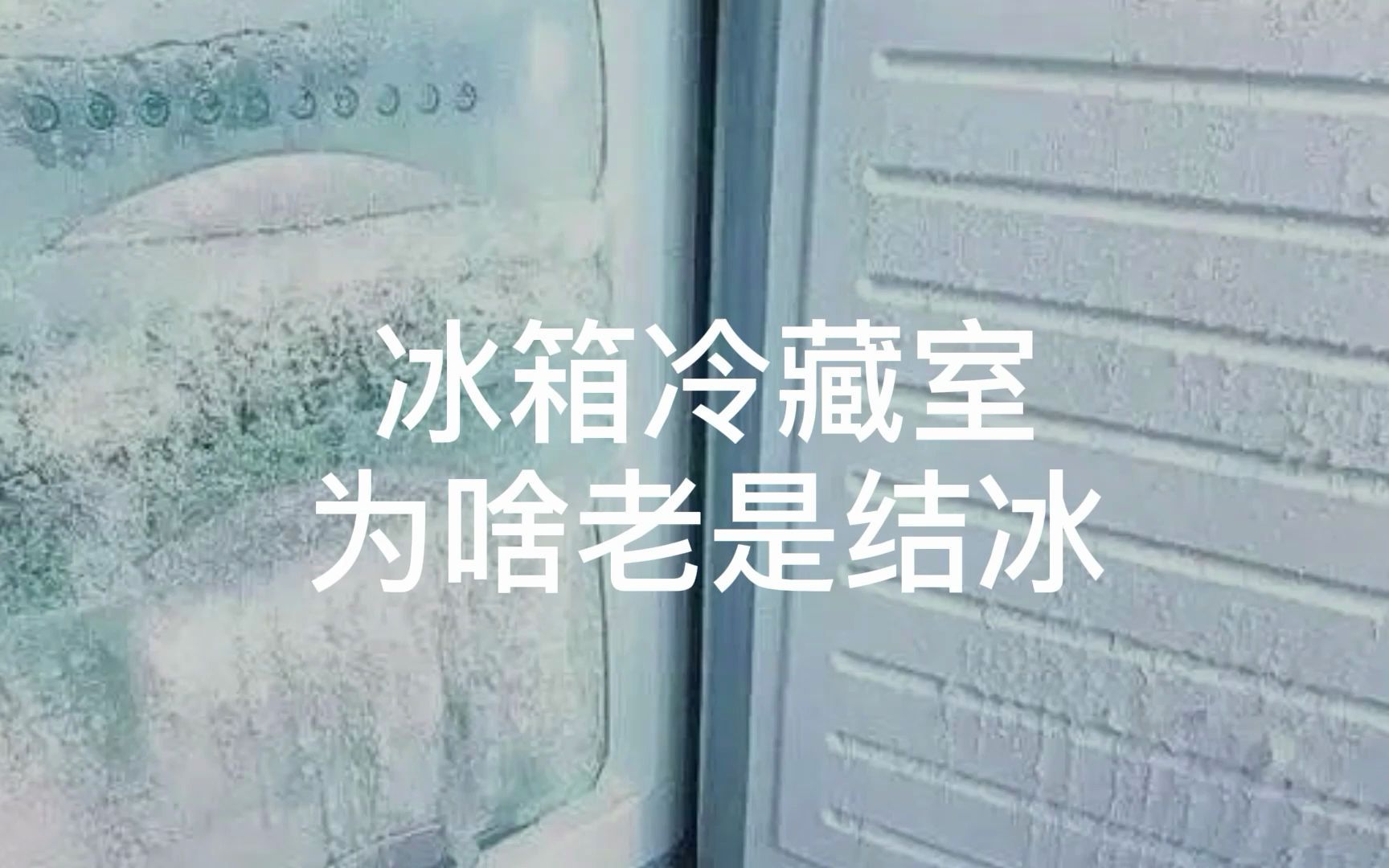 冰箱冷藏室为什么老是结冰?