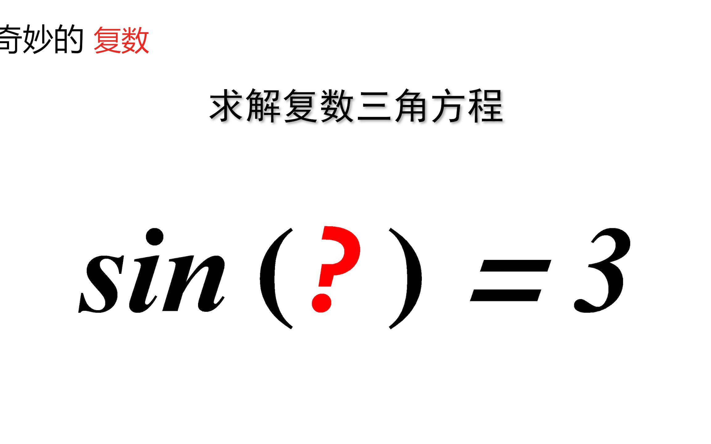 奇妙的复数4-求解复数三角方程 sin (?) = 3