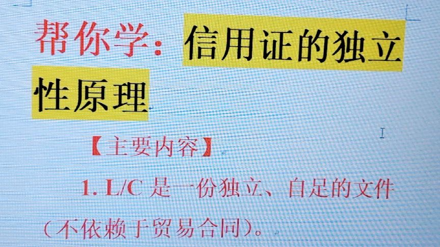 帮你学:信用证独立性原理(国际商法/国际贸易实务/国际经济法)