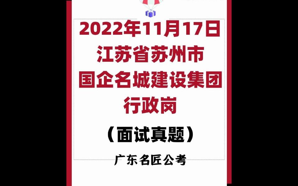 江苏省苏州市国企名城建设集团面试真题(2022年11月17日)