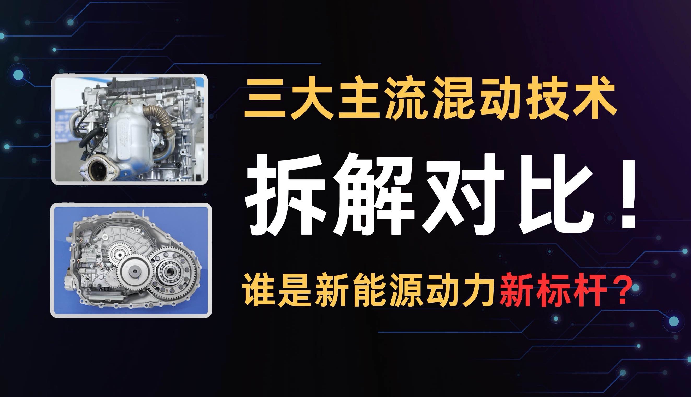 三款插混系统拆解对比!长安新蓝鲸vs丰田电混双擎vs比亚迪DMi ,孰强...