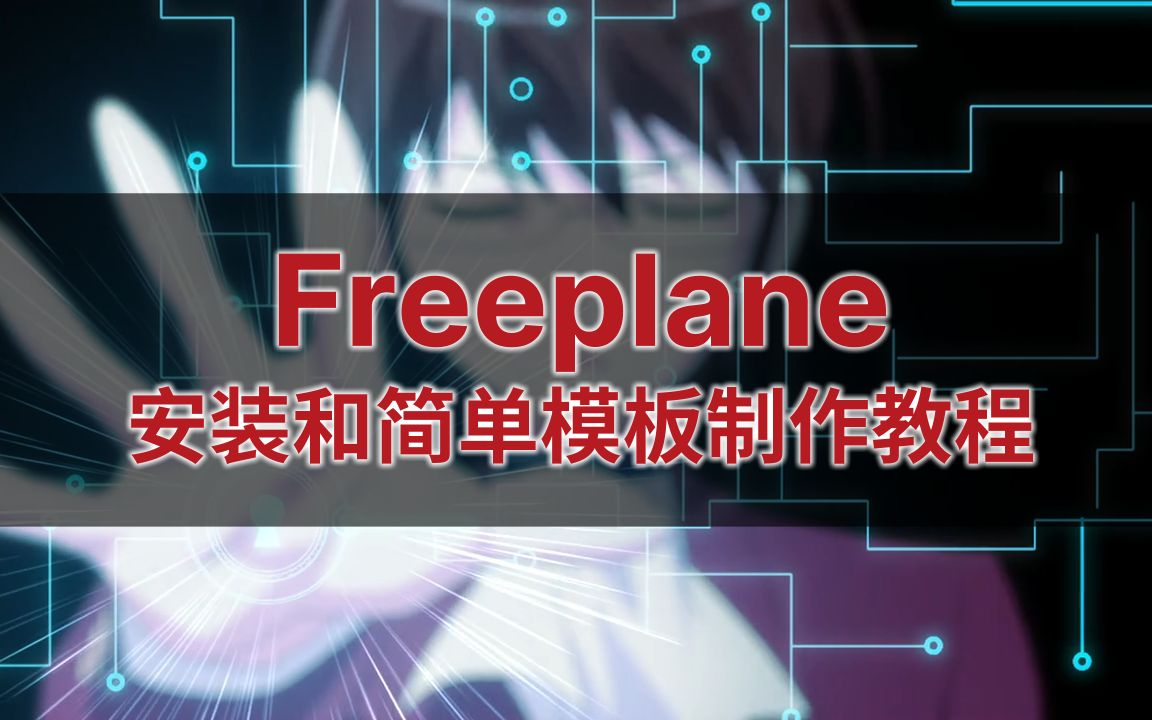 【免费开源可商用】思维导图软件 Freeplane 安装和简单模板制作教程