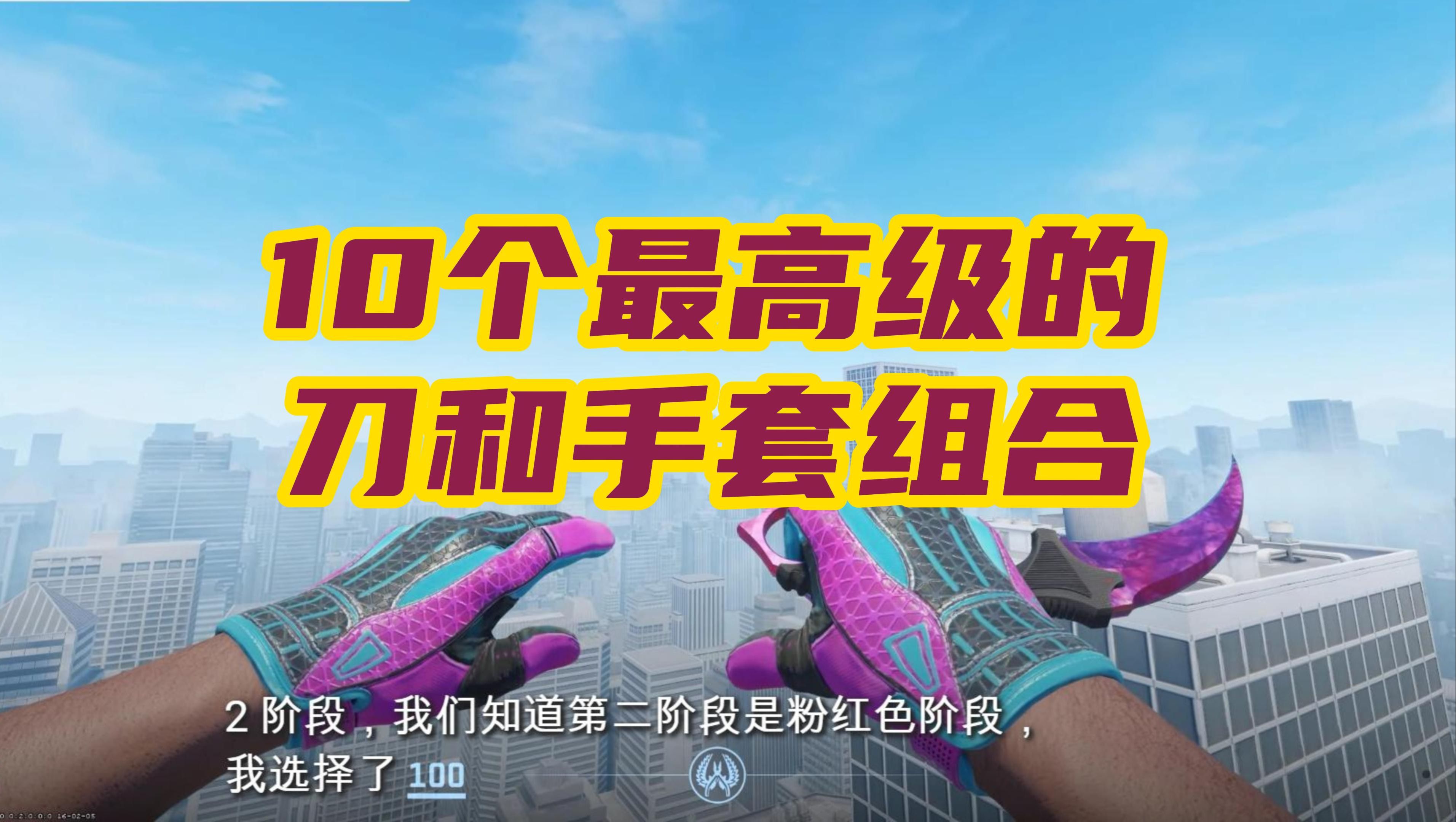 【CS2皮肤】10个最高级的刀和手套穿搭组合