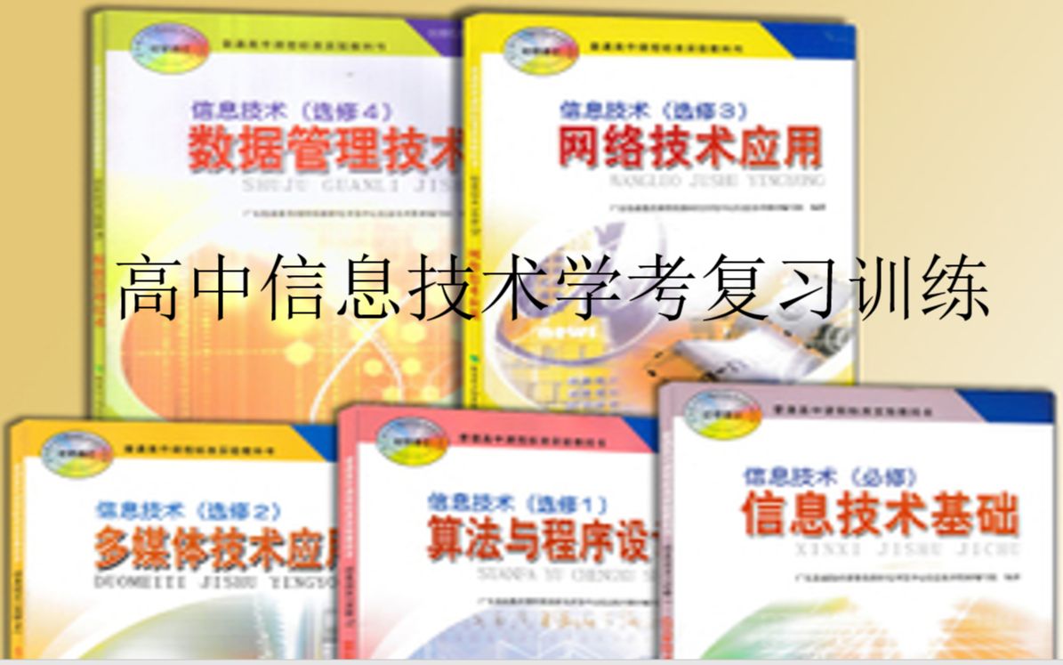【小白操作】高中信息技术学考复习训练3(复习向)