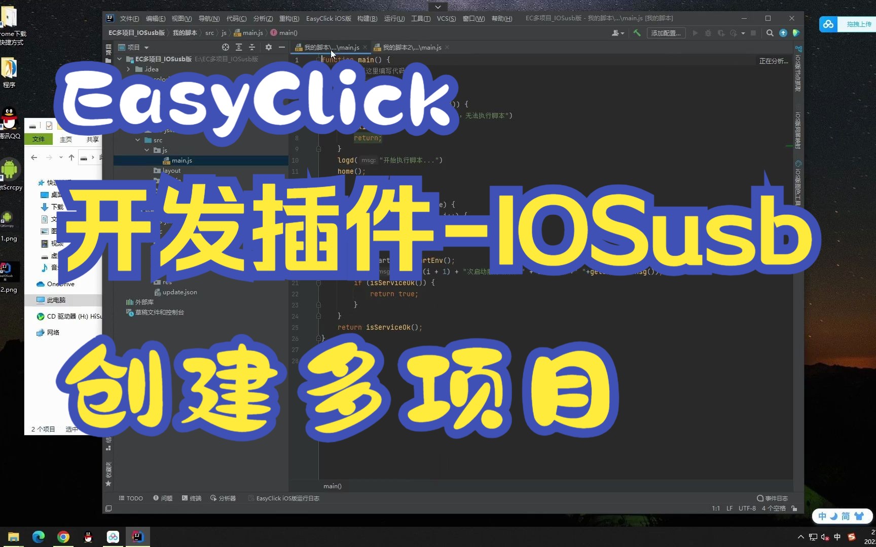 【开发插件篇】【IOSusb】2.EasyClick创建脚本项目-多项目版