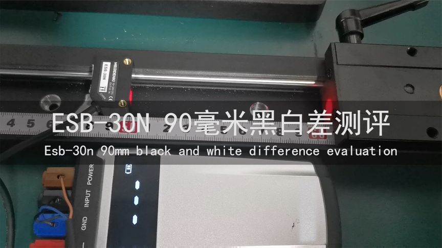 背景抑制型光电传感器ESB-30N黑白差测试,任意颜色均可稳定检测