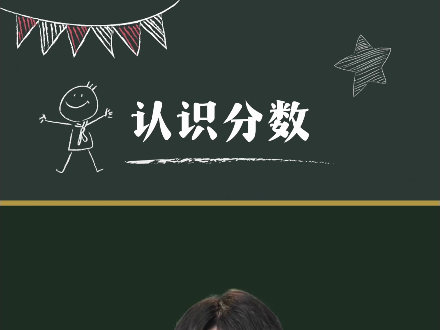 第1讲:认识分数