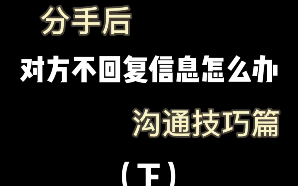 沟通技巧篇-分手后对方不回复信息怎么办?(下)