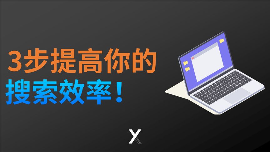 3步实用搜索技巧,快速提高搜索效率,让你精准找到办公问题答案