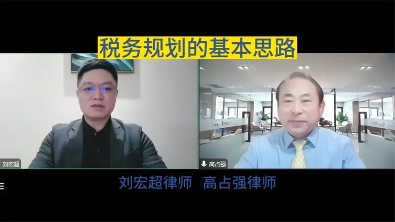 瀛和律师刘宏超&高占强:税务规划的基本思路