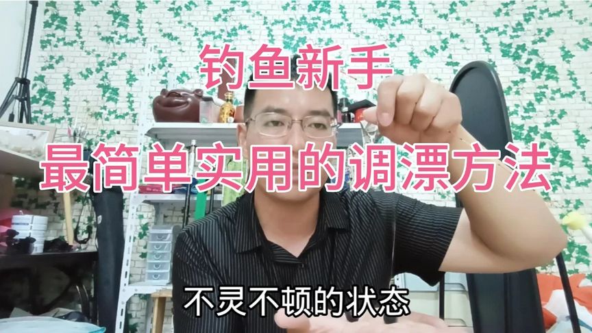 新手刚学钓鱼,教你最简单实用调漂方法,学会再也不怕调不好!