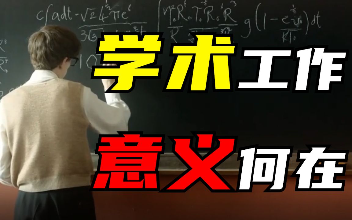 学术工作是什么样的?有什么意义?何以能成为一项志业?