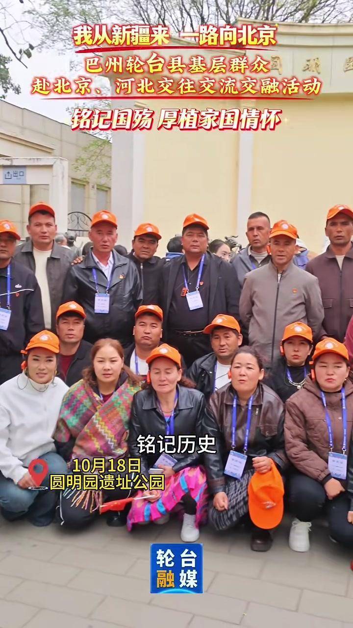 ...家国情怀。巴州轮台县基层群众赴北京、河北开展交往交流交融活动。