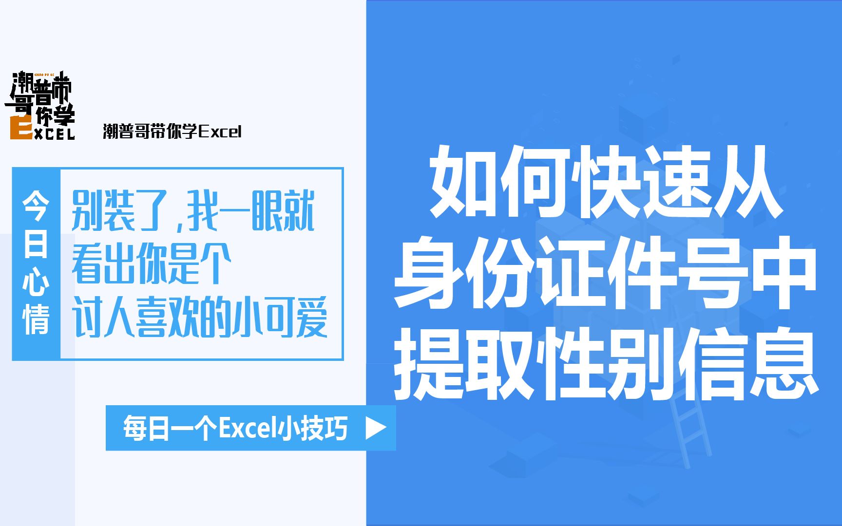 如何用Excel来提取性别信息