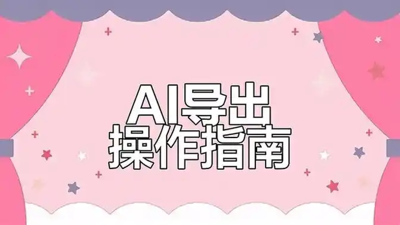 AI导出技巧大揭秘:如何保存多个画板和元素