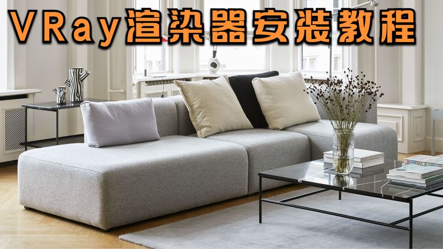 VRay渲染器最新版的详细安装教程