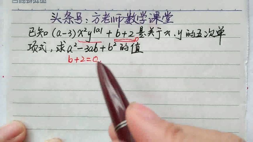 数学7上:关于x、y的五次单项式,求a²-3ab+b²的值,经典培优题
