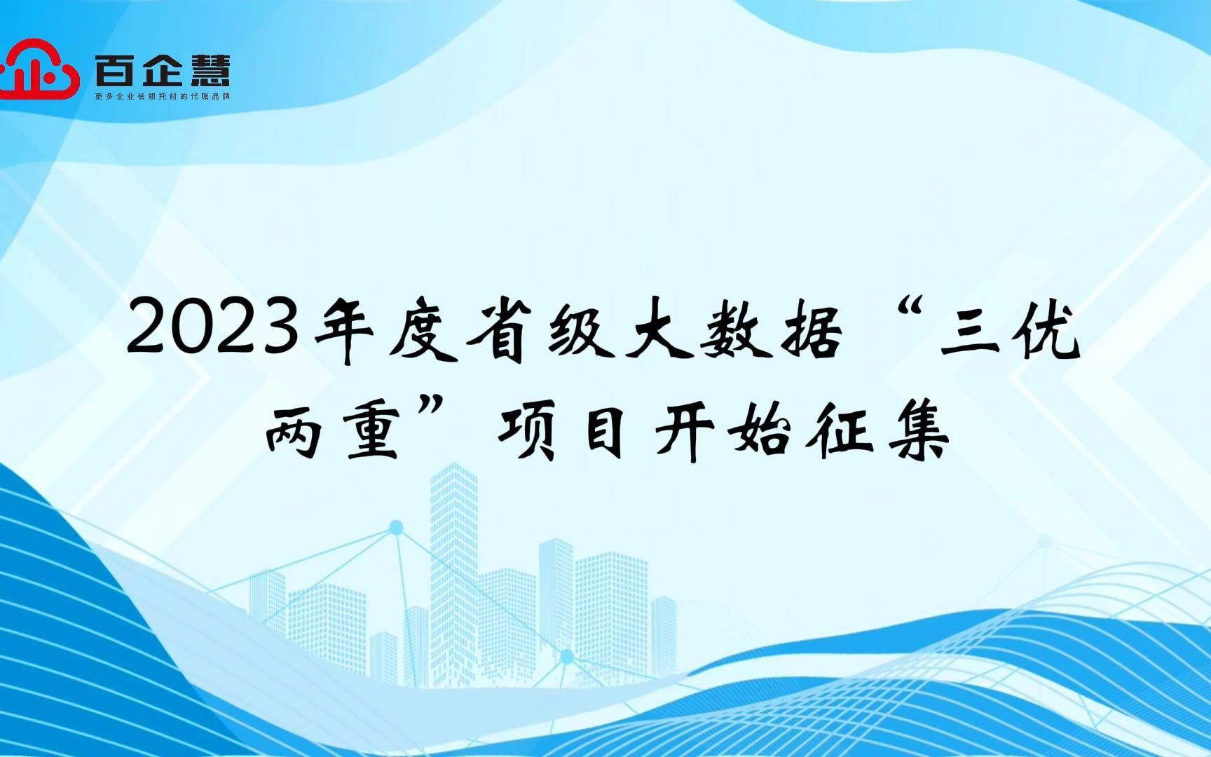 2023年度省级大数据“三优两重”项目开始征集
