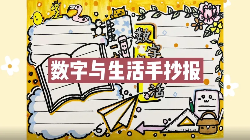数字与生活手抄报怎么画?数字可以如何变形?赶紧点赞收藏吧