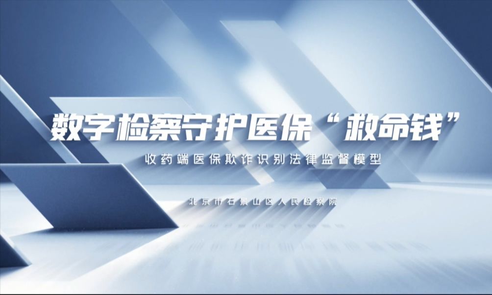 石景山检察院收药端医保欺诈检测及应用