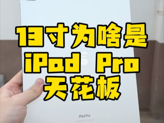 13寸为啥是iPad Pro天花板