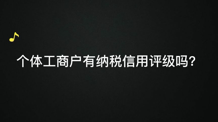 个体工商户有纳税信用评级吗?#个体工商户 #纳税信用
