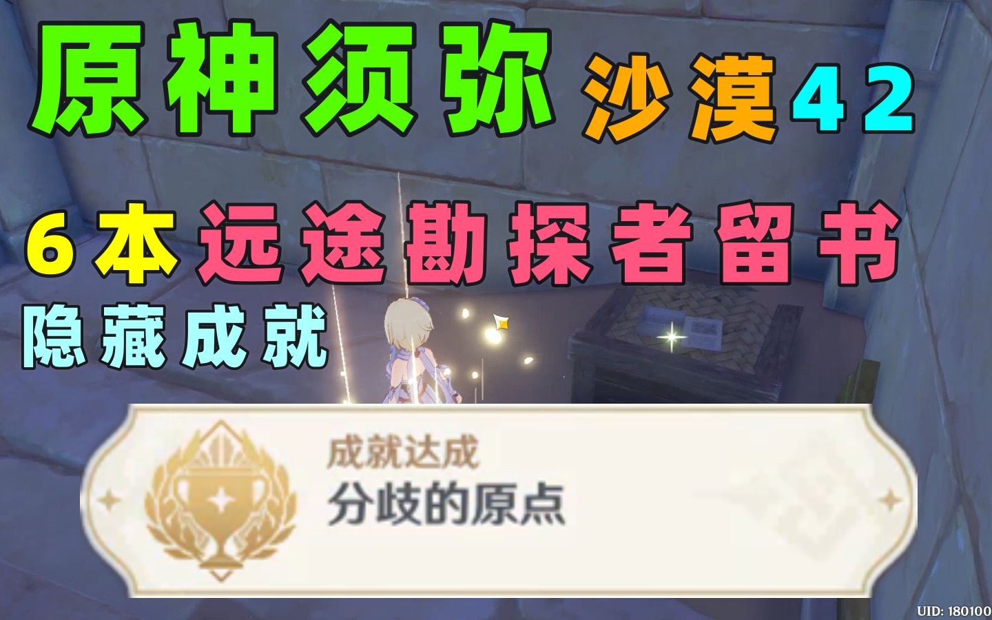 【原神须弥沙漠42】6本远途勘探者留书 隐藏成就《分歧的原点》