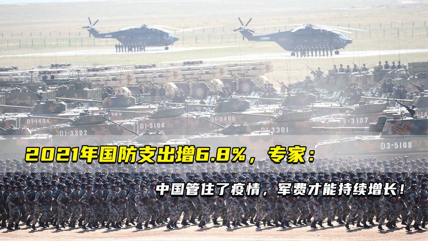 2021国防支出增6.8%,专家:中国管住了疫情,军费才能持续增长!
