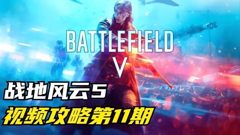 战地风云5视频流程攻略第11期