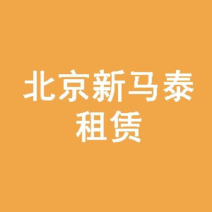 北京新马泰电脑租赁 