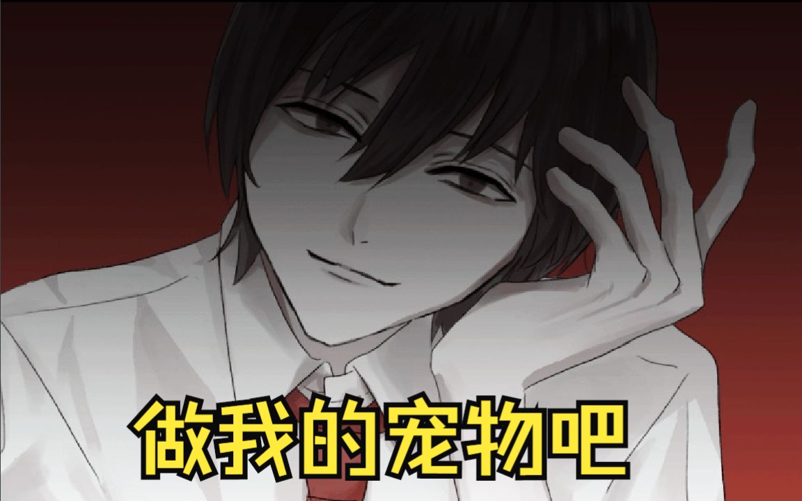 变态病娇囚禁你,还逼你喝他的牛奶。汉化乙游实况_实况解说