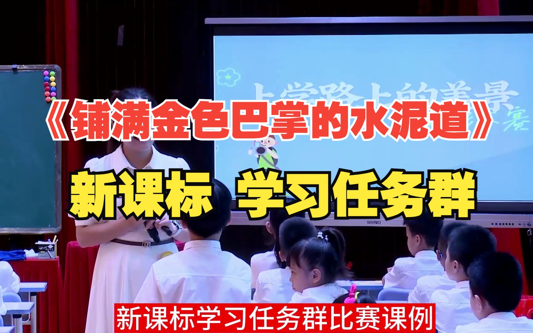 小学语文三年级上册广东省学习任务群展示活动获奖优质课《铺满金色...