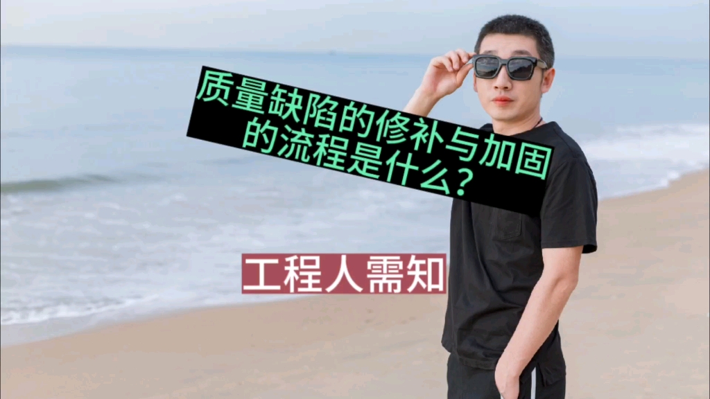 工程中出现质量缺陷,修补加固的流程是什么?工程人需知!