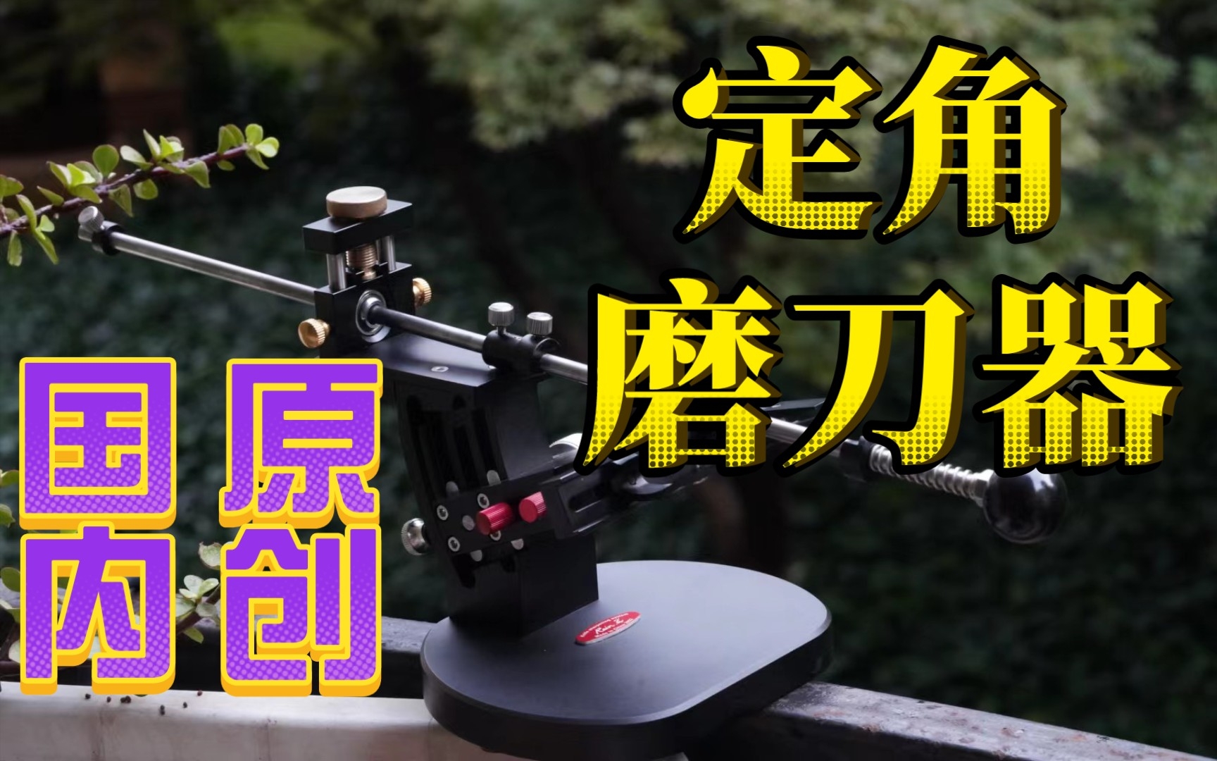 开箱一款国内刀匠原创的定角磨刀器——CMG定角磨刀器首发评测,...