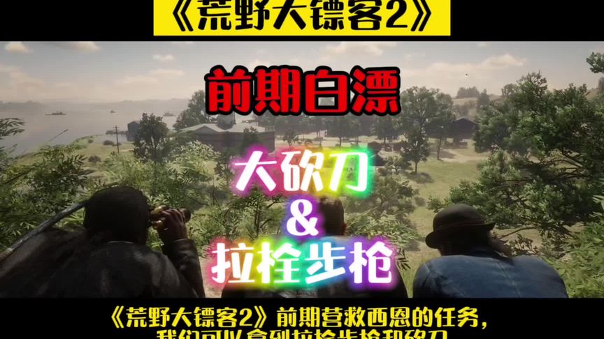 《荒野大镖客2》前期营救西恩任务,白拿大砍刀和拉栓步枪的方法