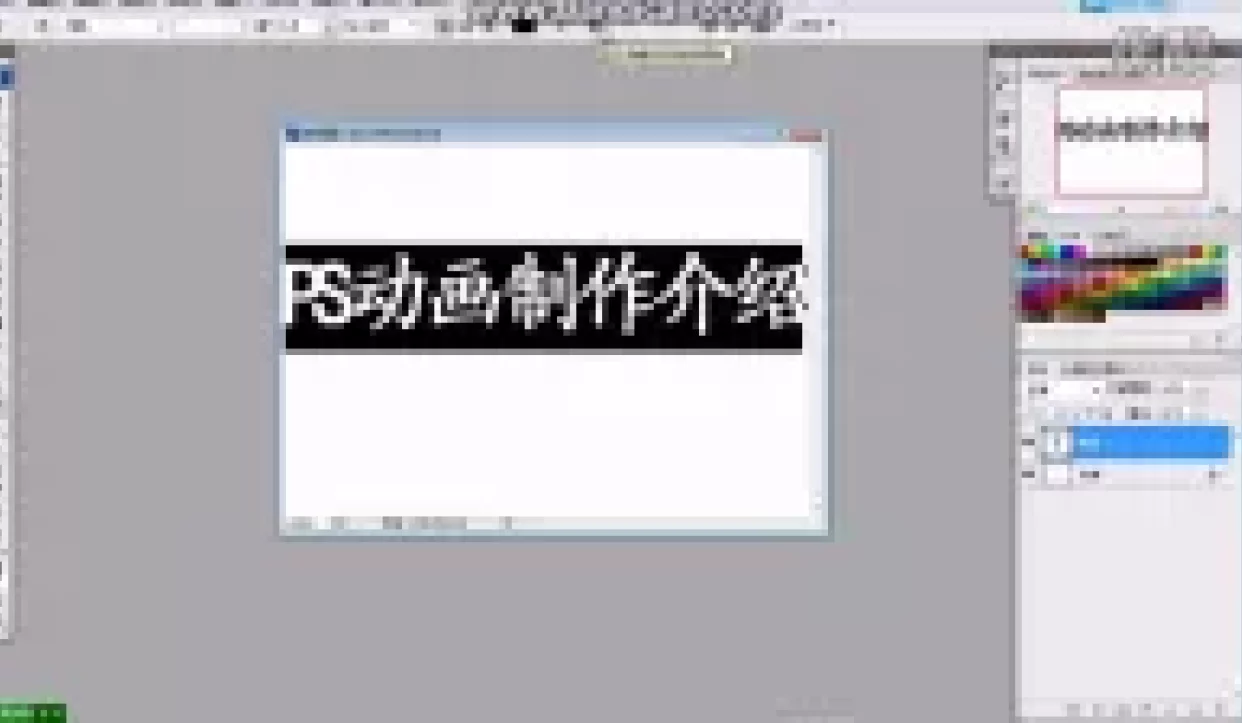 PS动画制作介绍