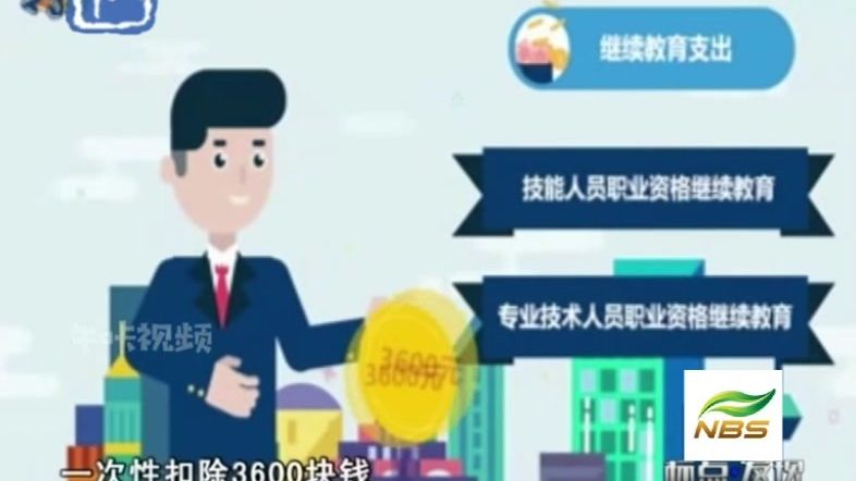 新个税申报详解:“继续教育”专项加计如何扣除?