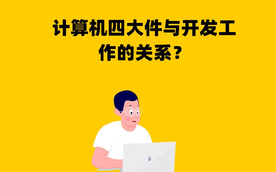计算机四大件与开发工作的关系?