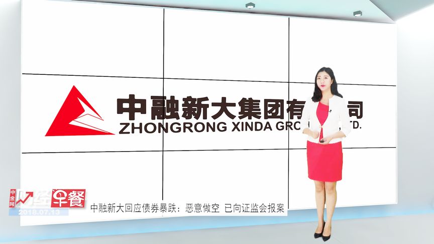 中融新大回应债券暴跌:恶意做空 已向证监会报案