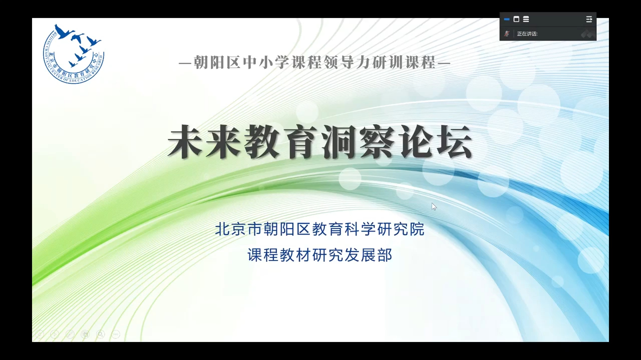 未来教育洞察论坛第143期《学校贯通性课程开发与实践》