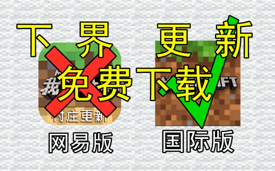 告别网易!如何下载登录我的世界国际版
