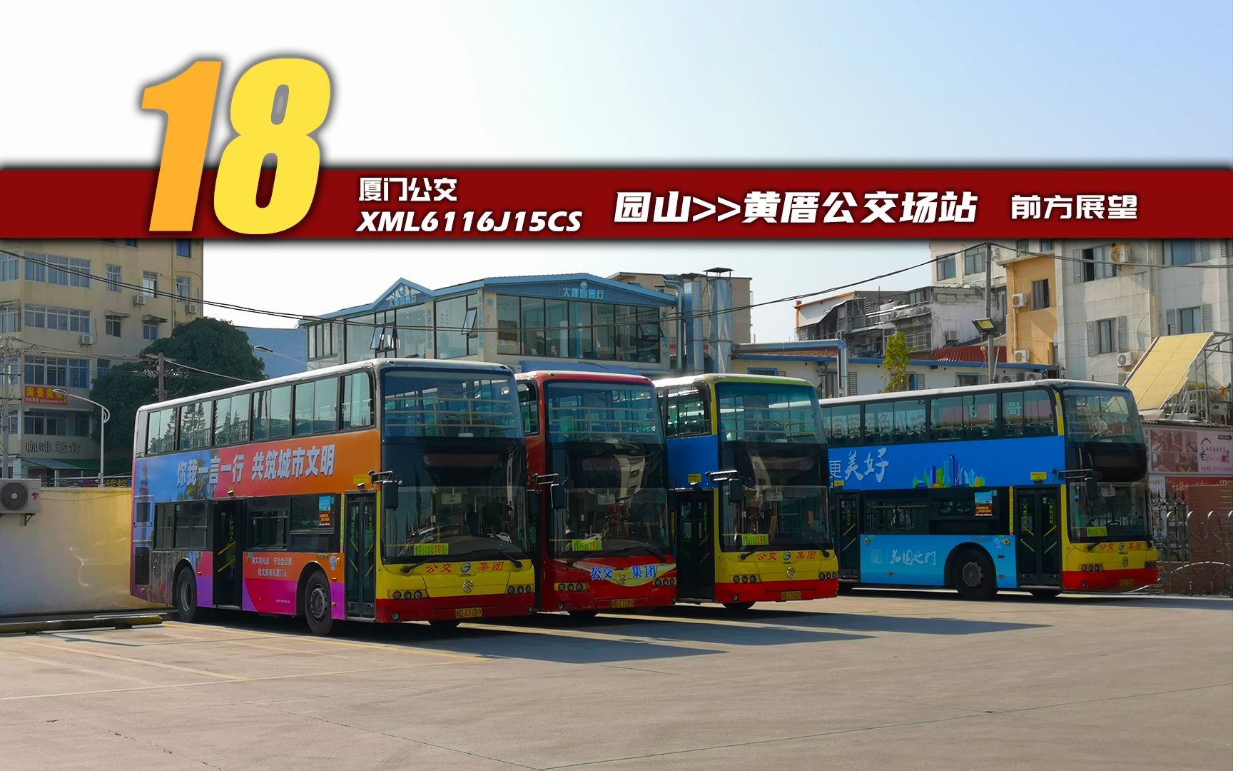 【POV 69】海上之城的双层柴巴 厦门公交18路 园山-黄厝公交场站 ...