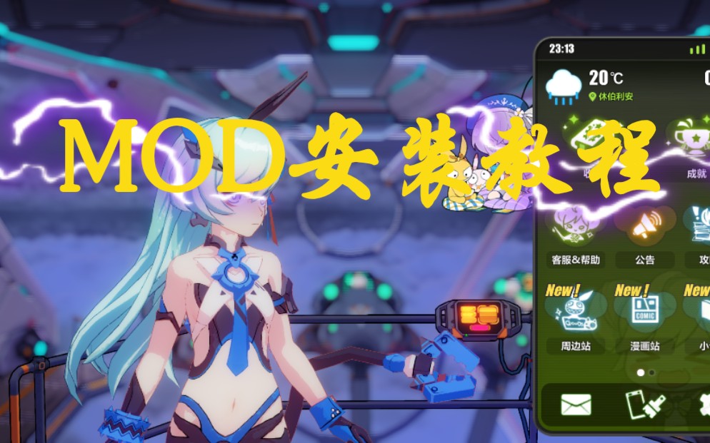 [崩坏3]MOD安装教程(3.1)