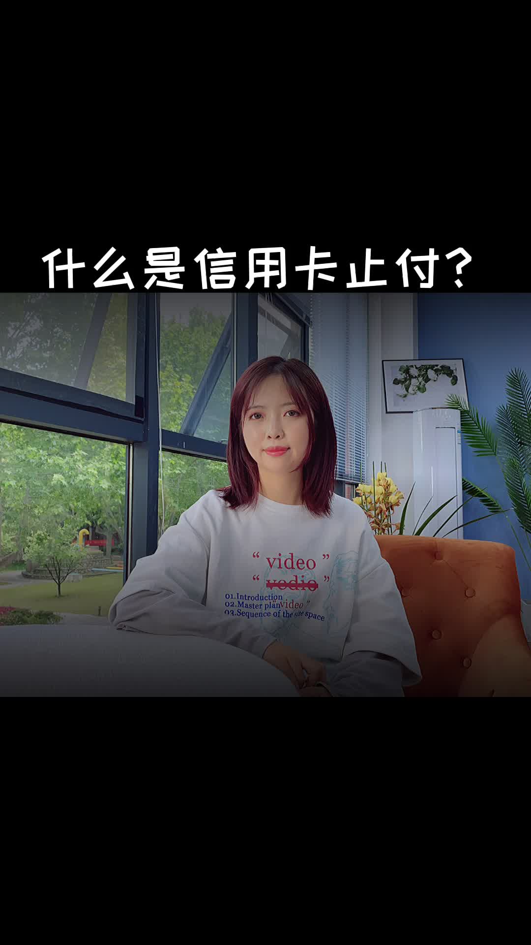 什么是信用卡止付呢?