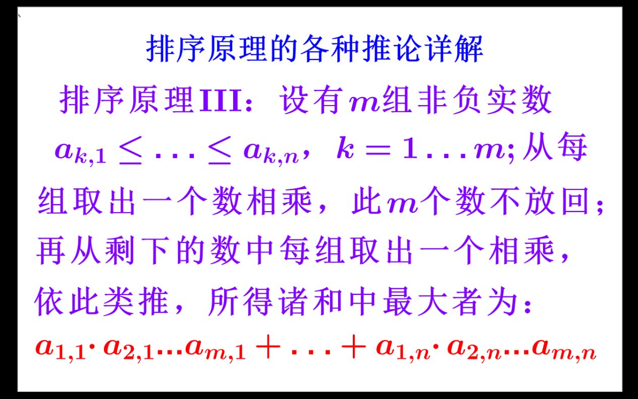 排序不等式(之三):排序原理的推广,加减乘除的最高境界 打破砂锅问...
