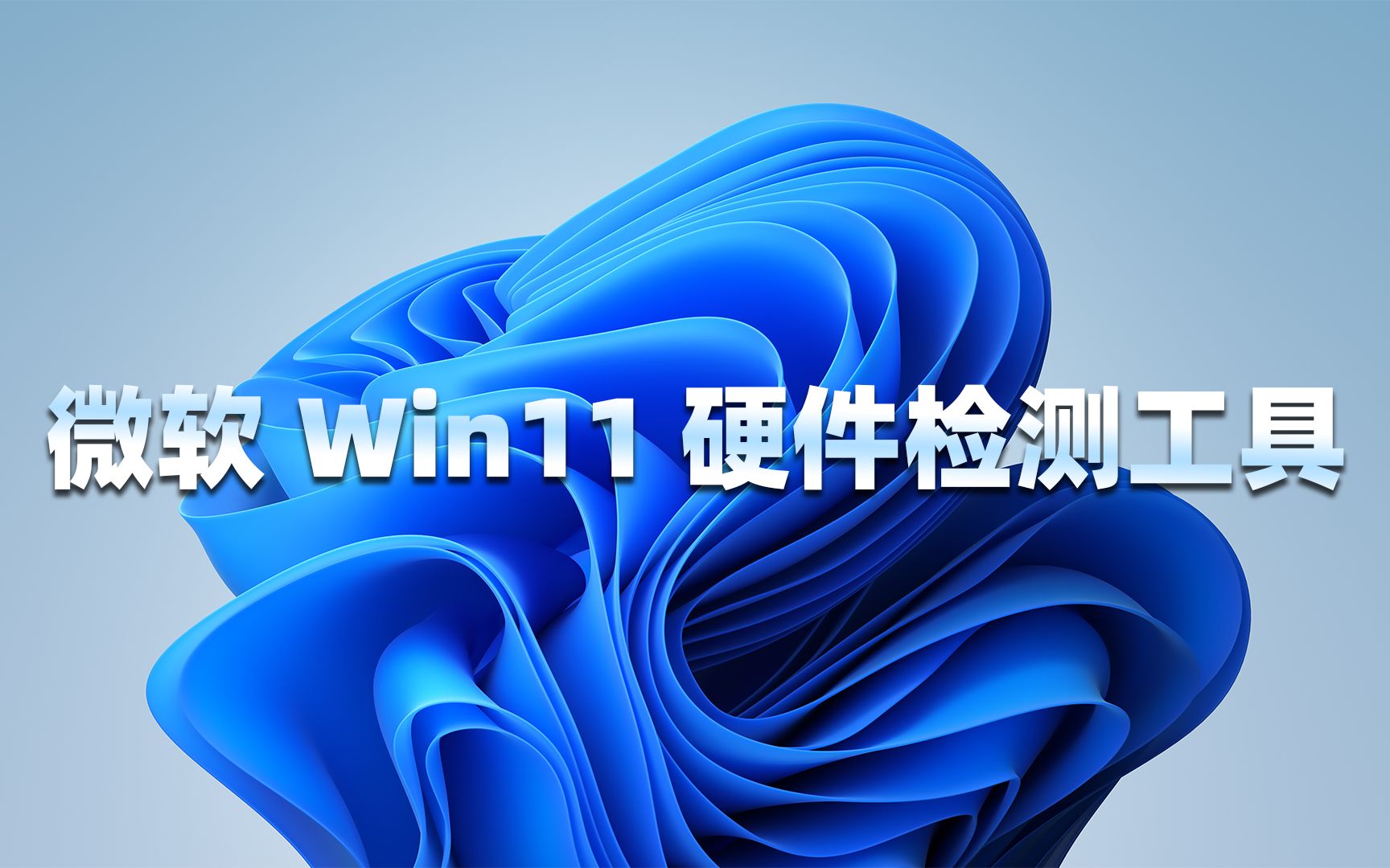 微软 Win11 硬件检测工具,可告诉你为什么不符合要求!