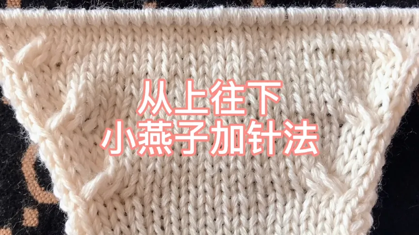 从上往下织小燕子加针法,喜欢的收藏吧