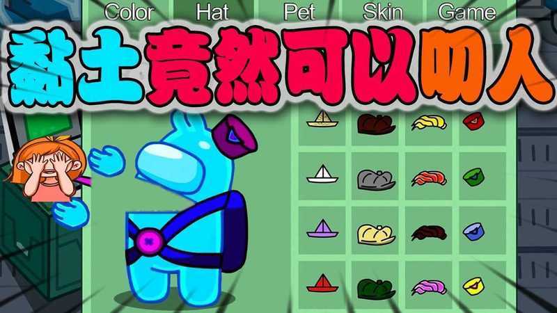 我们之中:船员变成外星人!用黏土叨人!